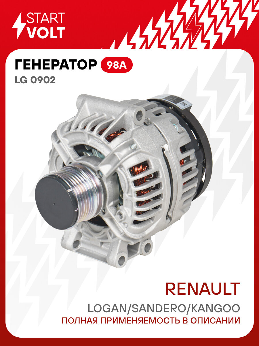 Генератор для Renault Logan (04-)/Sandero (09-)/Kangoo (97-) 98 А STARTVOLT LG 0902