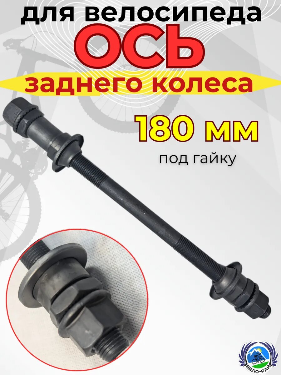 Ось заднего колеса на велосипед 180мм