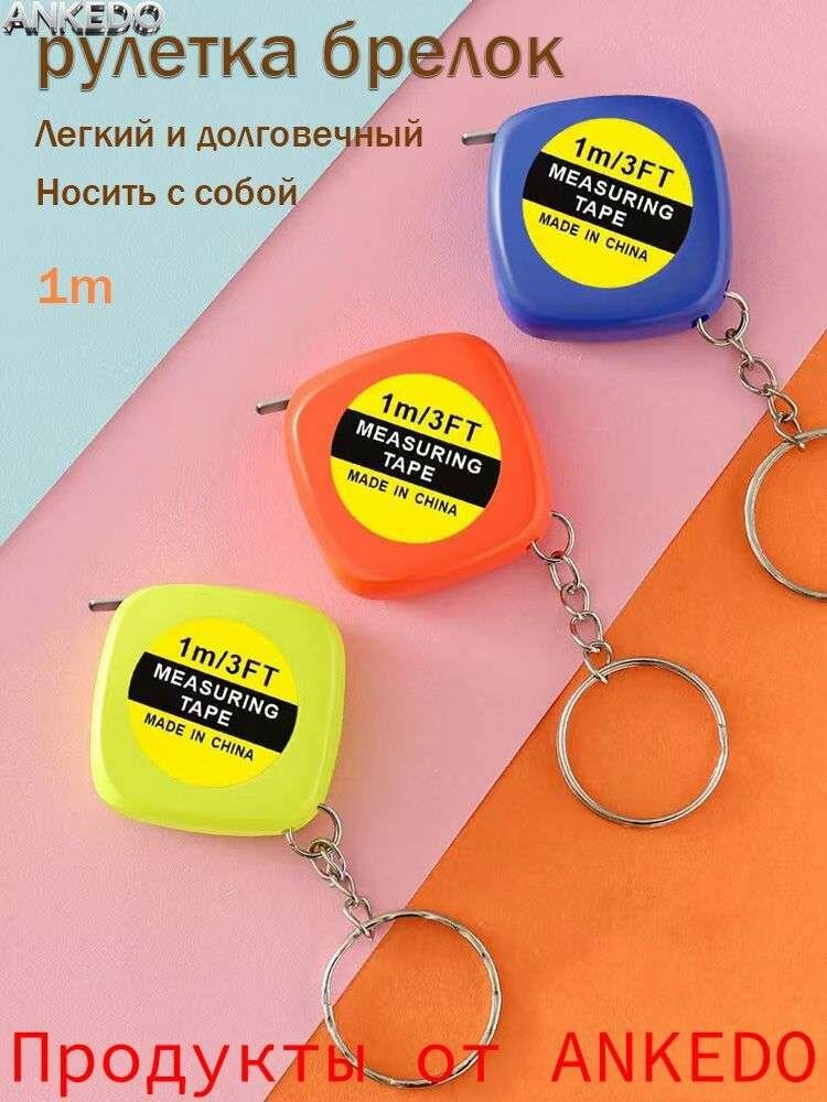 Рулетка брелок 1m — фото 1