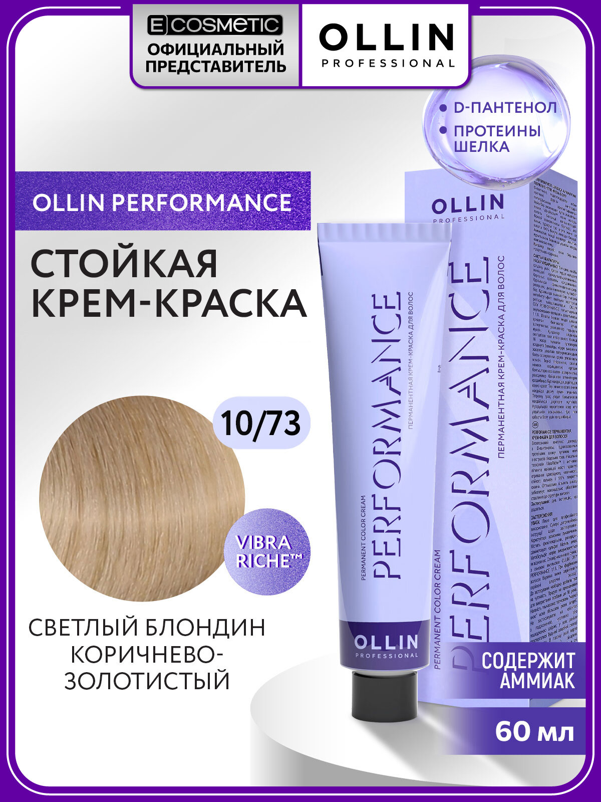 Профессиональная краска для волос OLLIN PROFESSIONAL Performance 10.73 светлый блондин коричнево-золотистый 60 мл