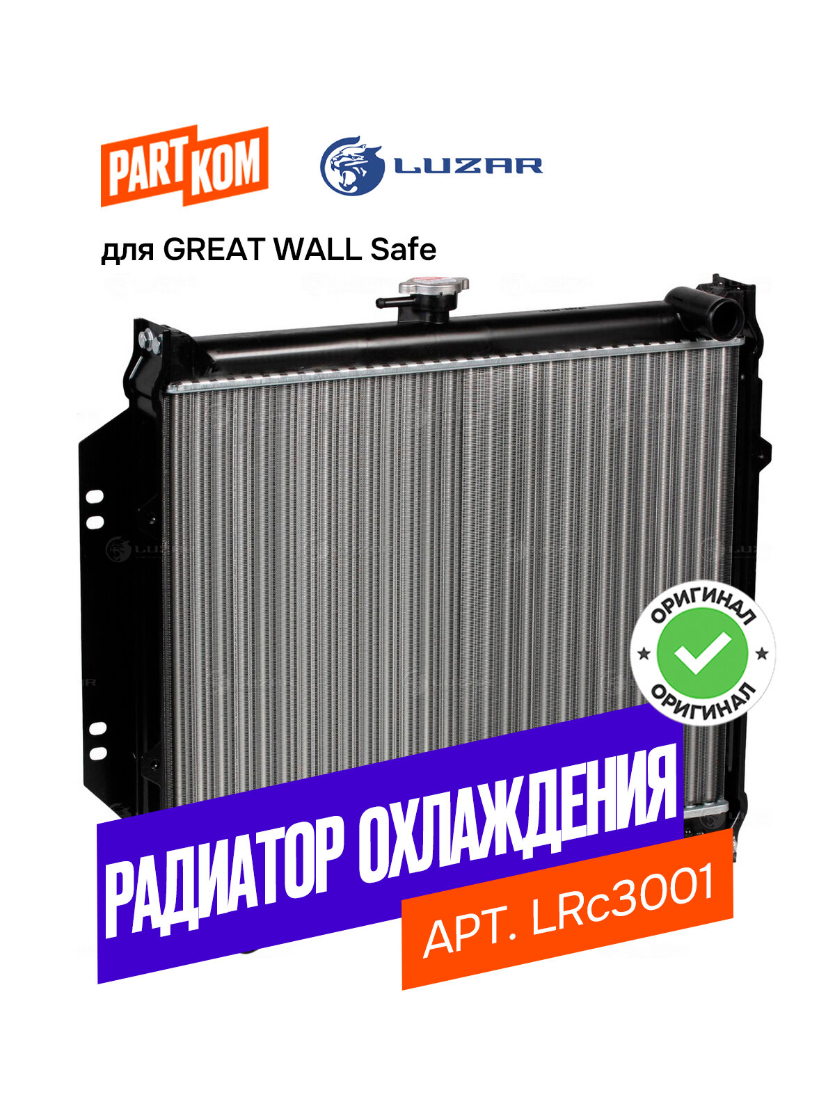 Радиатор охлаждения LUZAR LRC3001 для а/м Great Wall Safe 1 (MT) / Грейт Велл