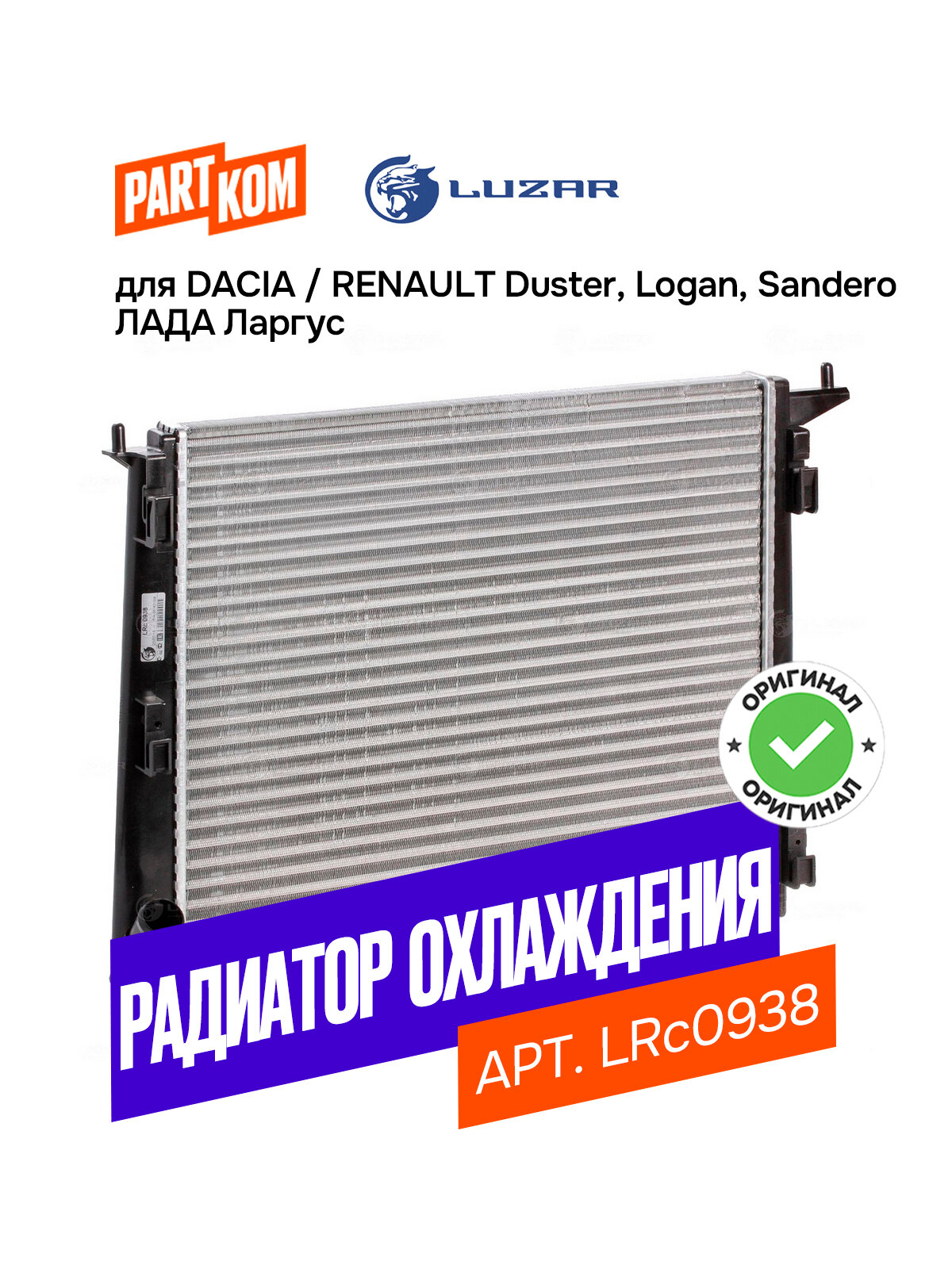 Радиатор охлаждения для а/м Лада Largus (12-)/Renault Logan (08-) 1.4i/1.6i MT (сборный) (Luzar LRc 0938)