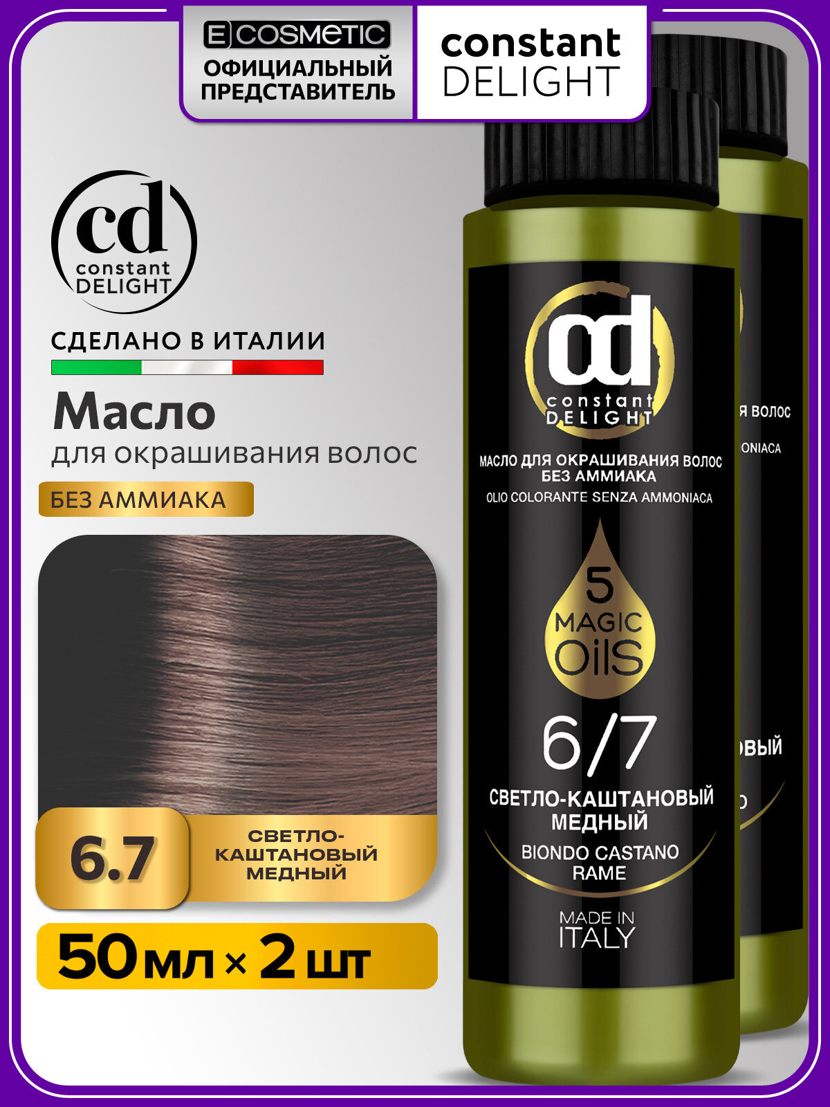 Краска для волос CONSTANT DELIGHT Magic 5 Oils 6/7 светло-каштановый медный 50 мл - 2 шт