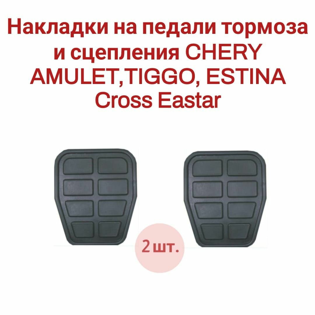 Накладки на педали тормоза и сцепления для CHERY AMULET, TIGGO, ESTINA, CROSS EASTER T21-1602121