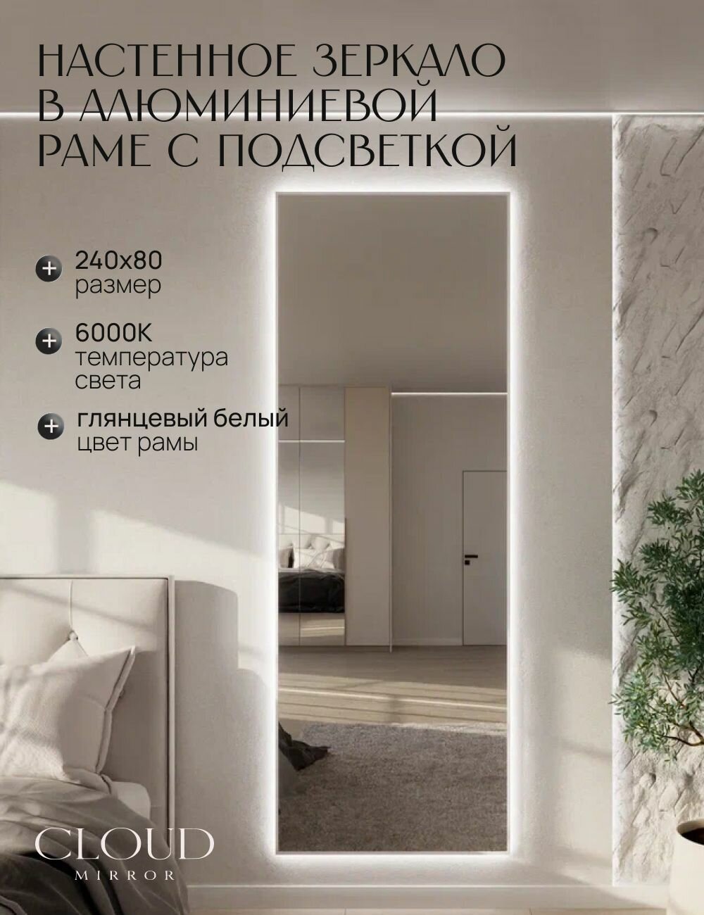 Зеркало 240х80 см. белое с подсветкой. Свет: Холодный белый 6000К. В алюминиевой раме интерьерное настенное CLOUD MIRROR