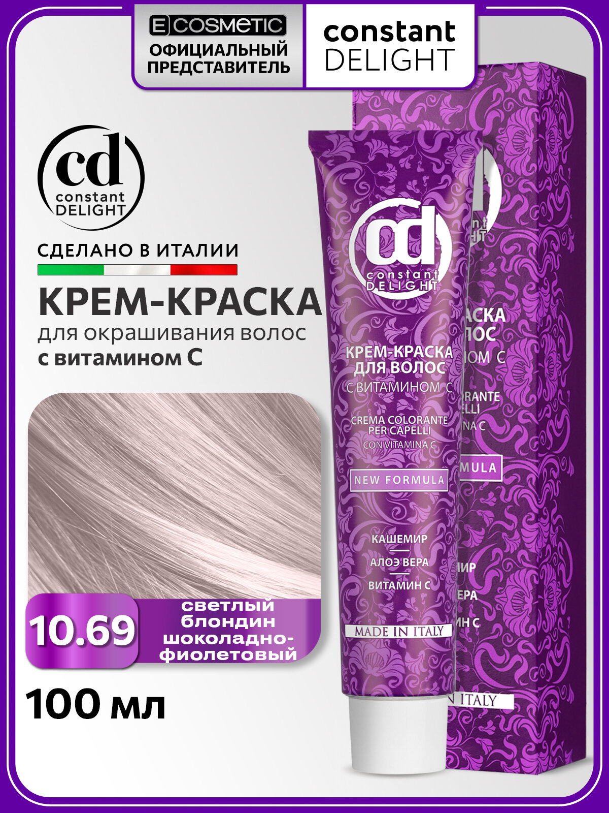 Краска для волос CONSTANT DELIGHT с витамином C 10/69 светлый блондин шоколадно-фиолетовый с витамином С 100 мл