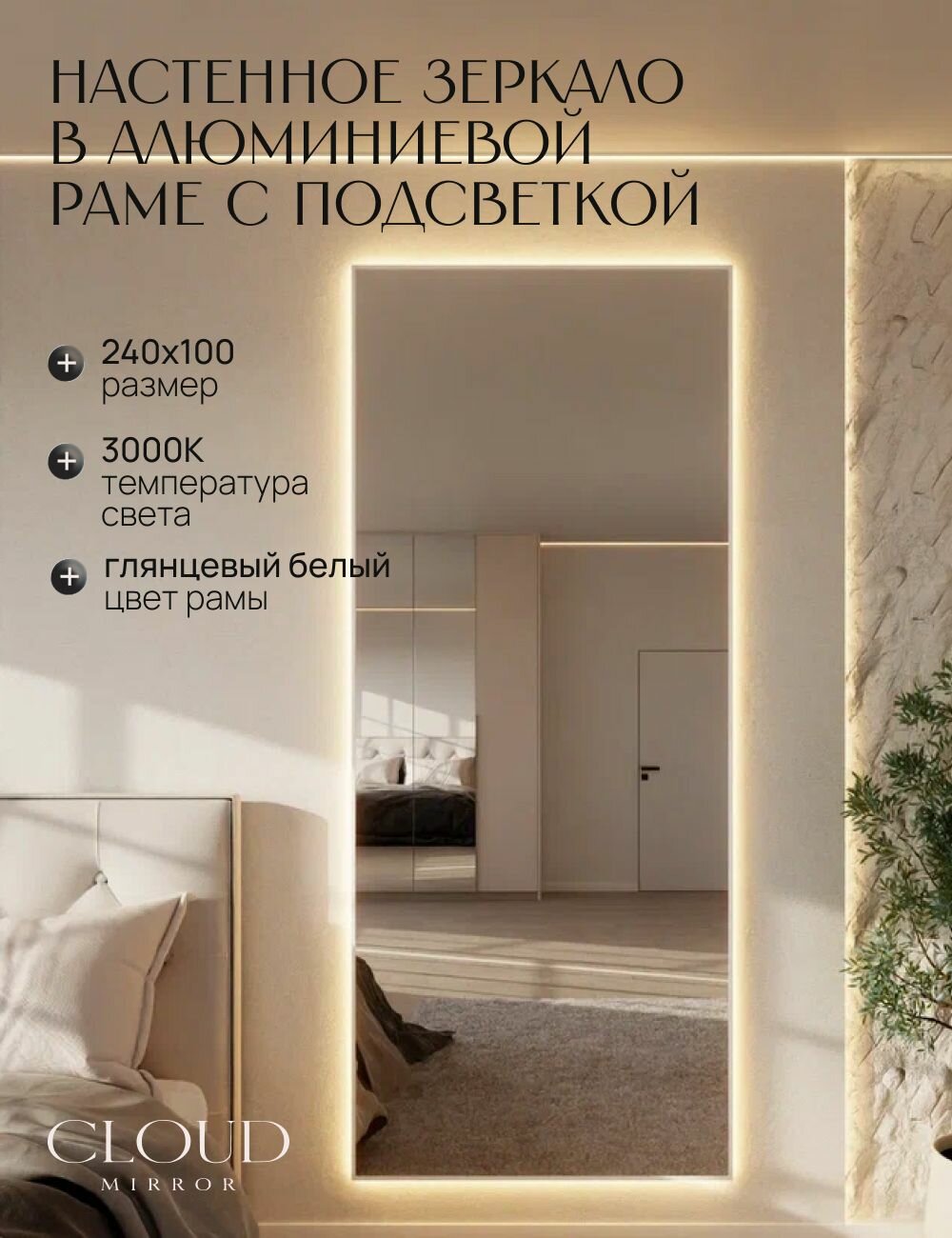 Зеркало 240х100 см. белое с подсветкой. Свет: Теплый белый 3000К. В алюминиевой раме интерьерное настенное CLOUD MIRROR