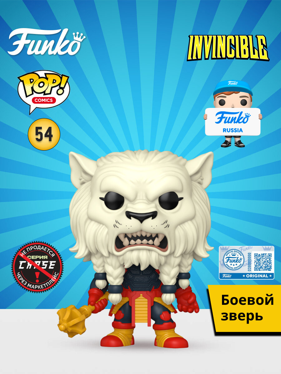Фигурка Funko POP! Comics Invincible Battle Beast 88859, высота 10 см