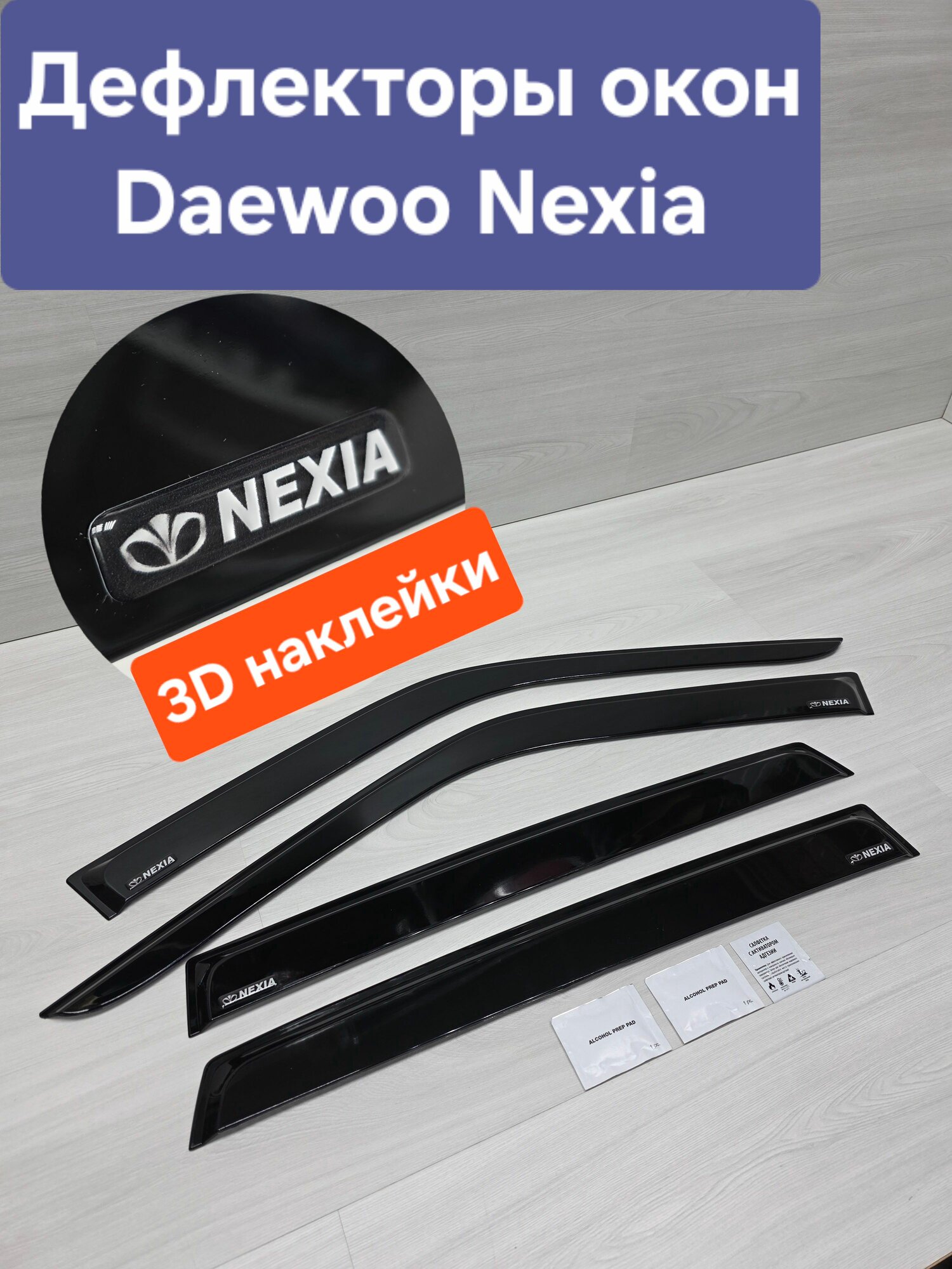Ветровики (дефлекторы) окон на Daewoo Nexia (Дэу Нексия)