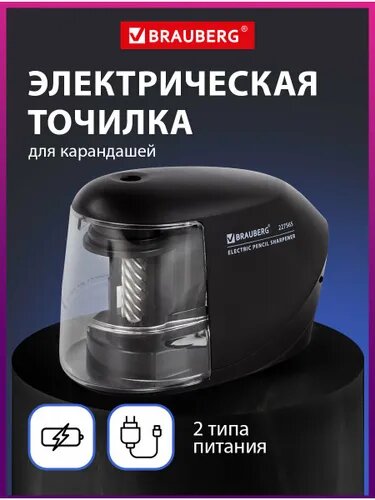 Точилка для карандашей электрическая, электроточилка Brauberg Original, питание 220 В/4 батарейки Аа, фрезерный механизм