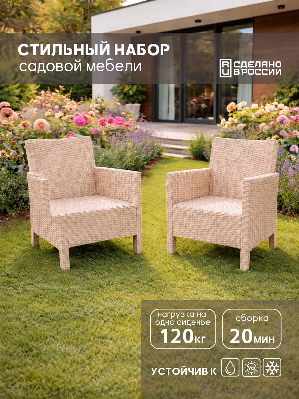 Комплект кресел садовых 2 штуки "СадКо" бежевый, имитация ротанга