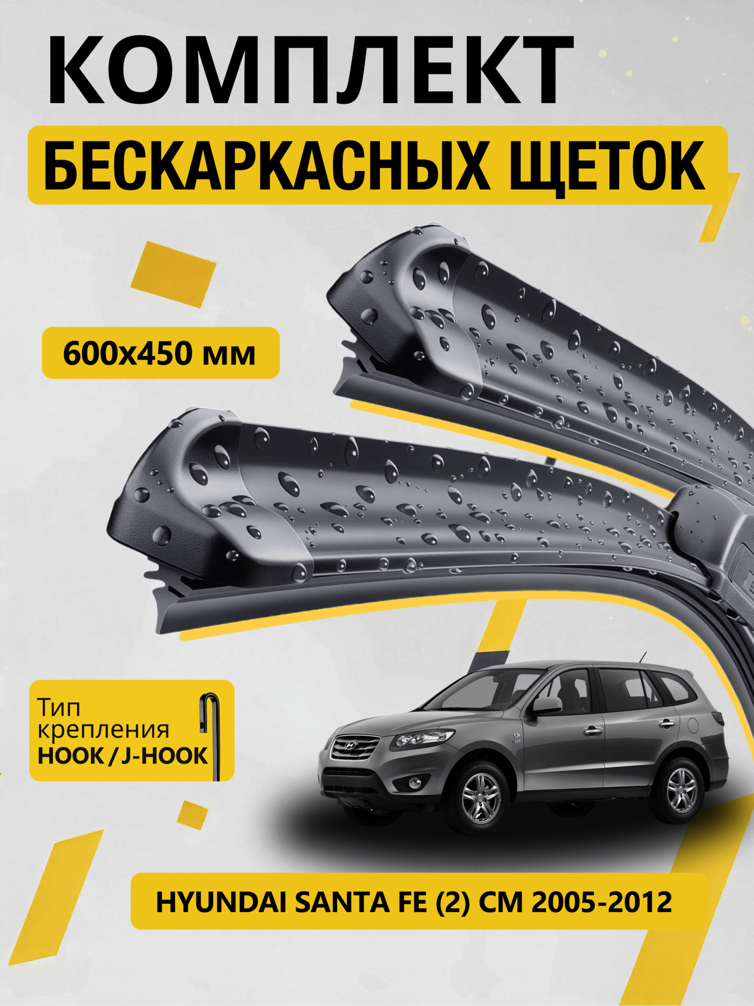 Комплект бескаркасных щеток стеклоочистителя SUFIX для Hyundai Santa Fe (2) CM (2005-2012), 600 и 450 мм
