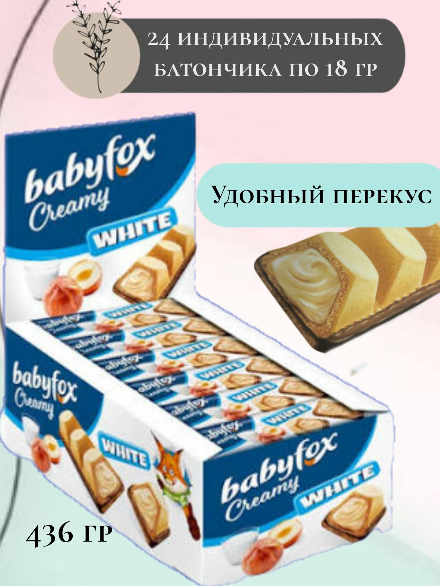 Вафельный батончик "BabyFox" Creamy White, молочный шоколад, фундук, вес 18,2 г 24 шт