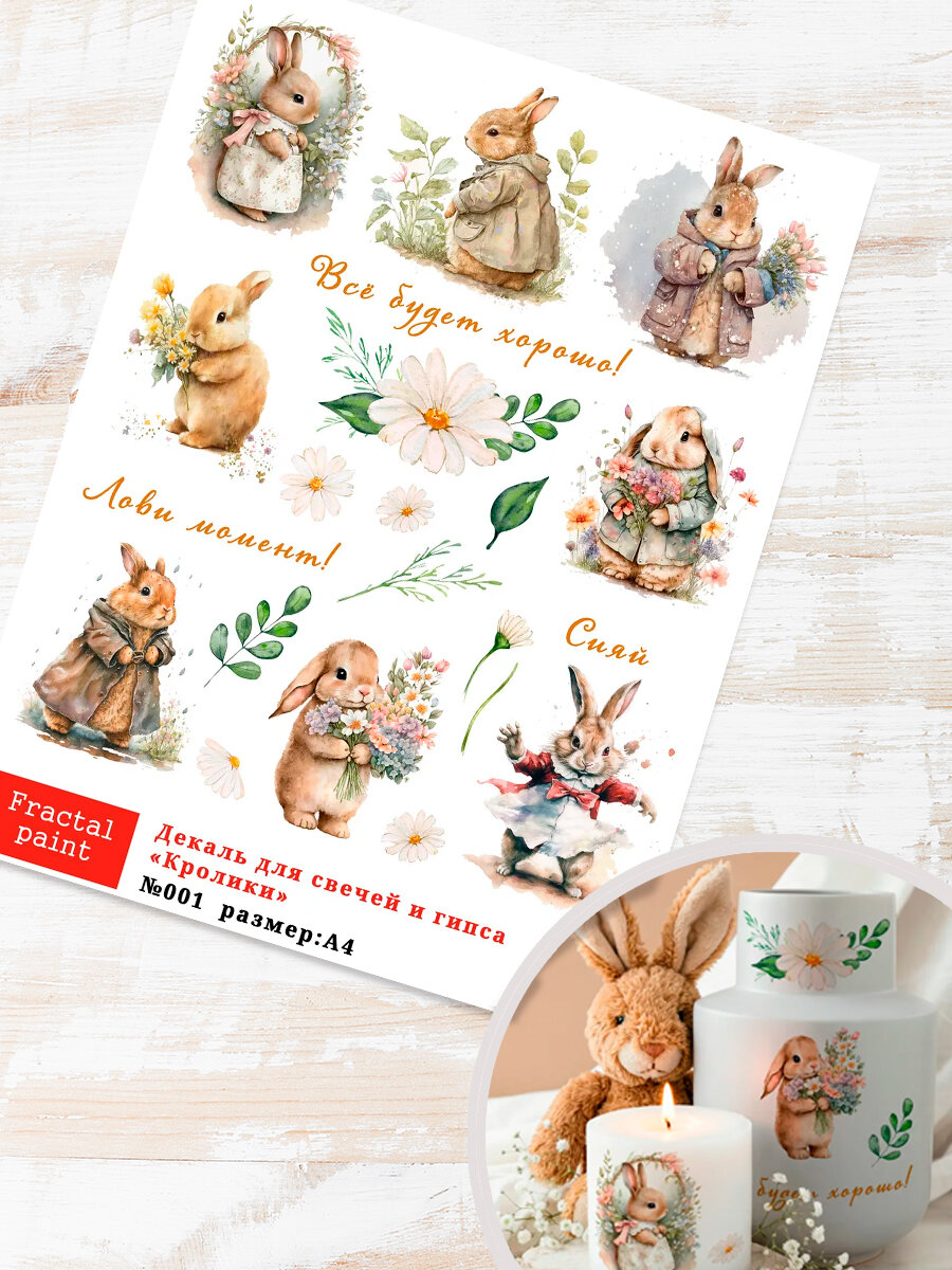Трансфер для декупажа, декали для свечей и гипса кролики 001 (А4)