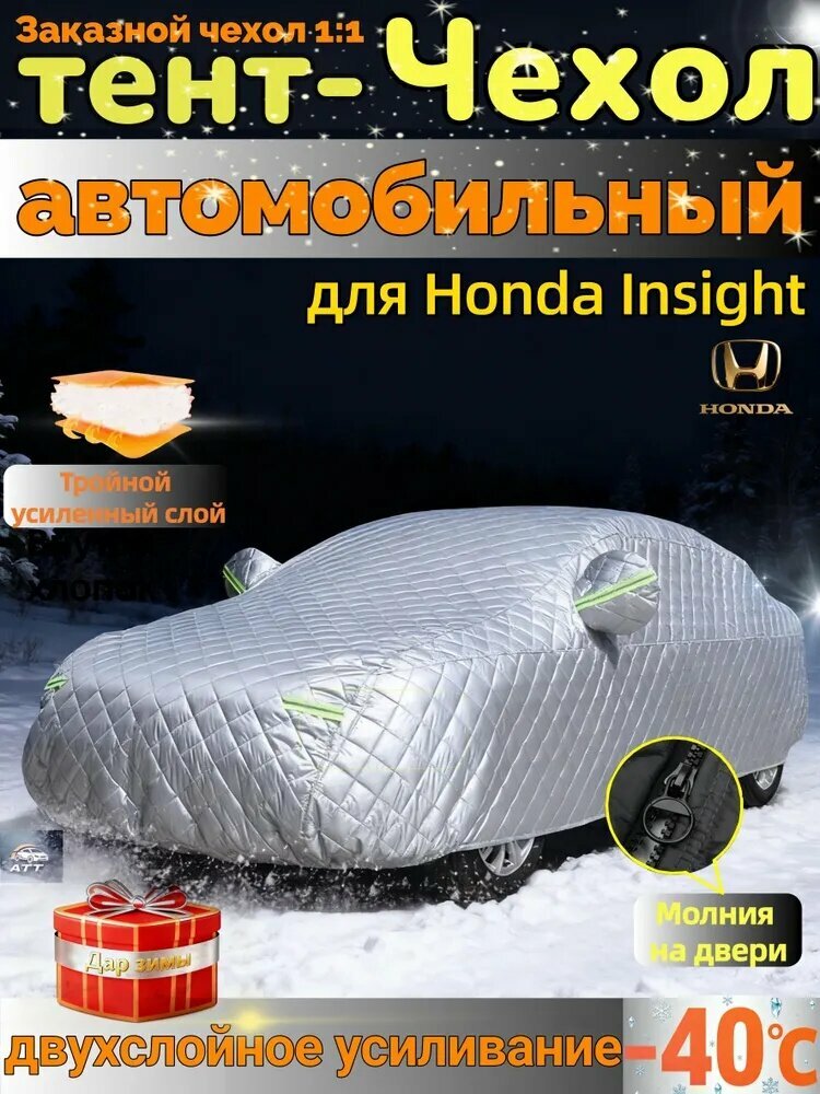 Чехол на автомобиль Honda Insight Зимняя утеплённая/ водонепроницаемая/Защита от снега и царапин/Заказной чехол 1:1, Оксфорд 210D, 1 шт.