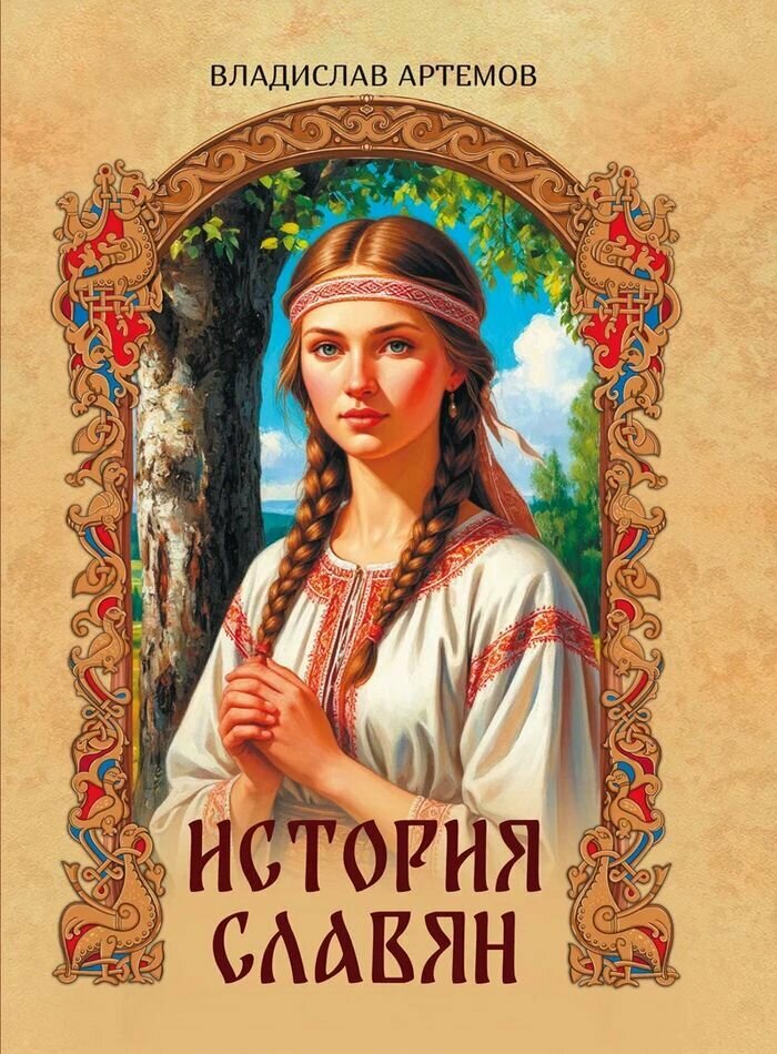Научно-популярная литература Просвещение-Союз История славян, В. В. Артемов, 2025, 208 стр