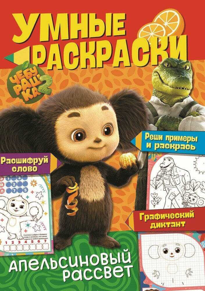 Раскраска ND Play Чебурашка. Апельсиновый рассвет (978-5-00225-406-4)