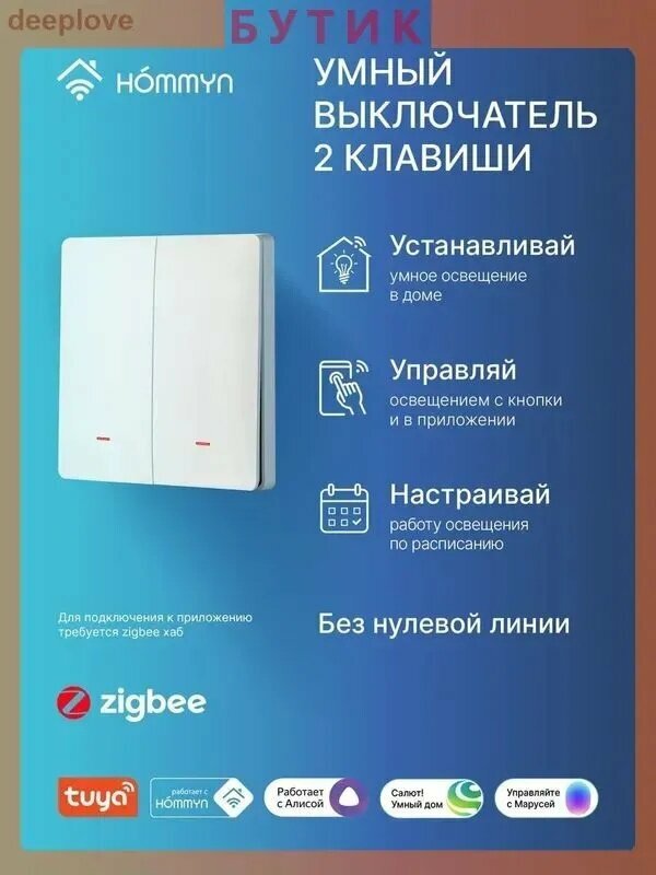 Выключатель HOMMYN настенный zigbee 2 клавиши (без нейтрали)