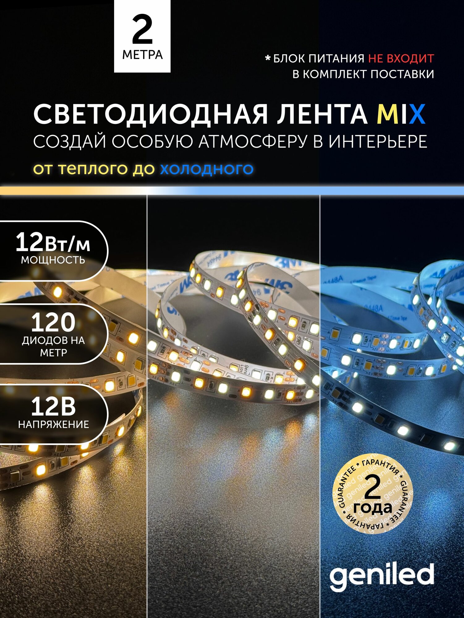 Светодиодная лента 2м 12В 12Вт/м 3000-6000К теплая дневная и холодная CCT MIX подсветка 120 led/m IP33 8мм