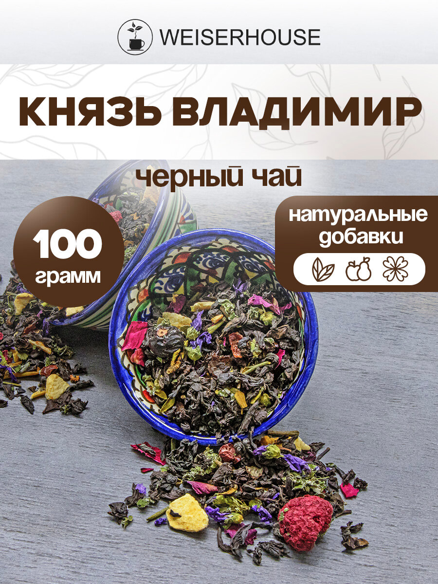 Чай WEISERHOUSE "Князь Владимир", черный, крупнолистовой, 100 грамм