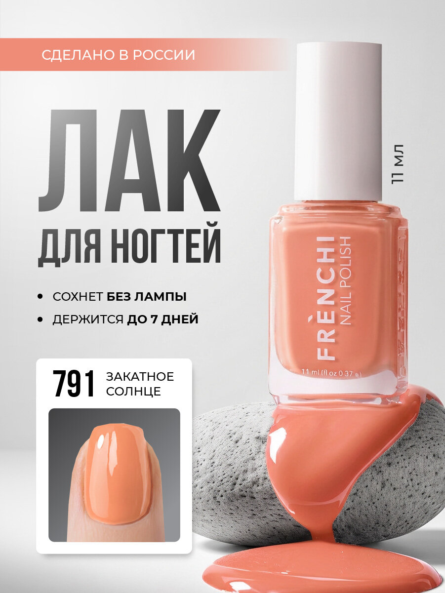 Лак для ногтей светло-оранжевый Frenchi Nail Polish глянцевый, без лампы, тон 791 Закатное солнце