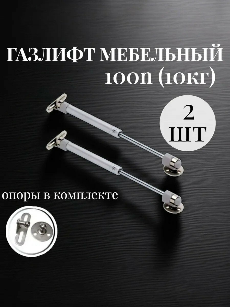 Газлифт для мебели 2шт, гидравлический, серебристый, с опорами и крепежом