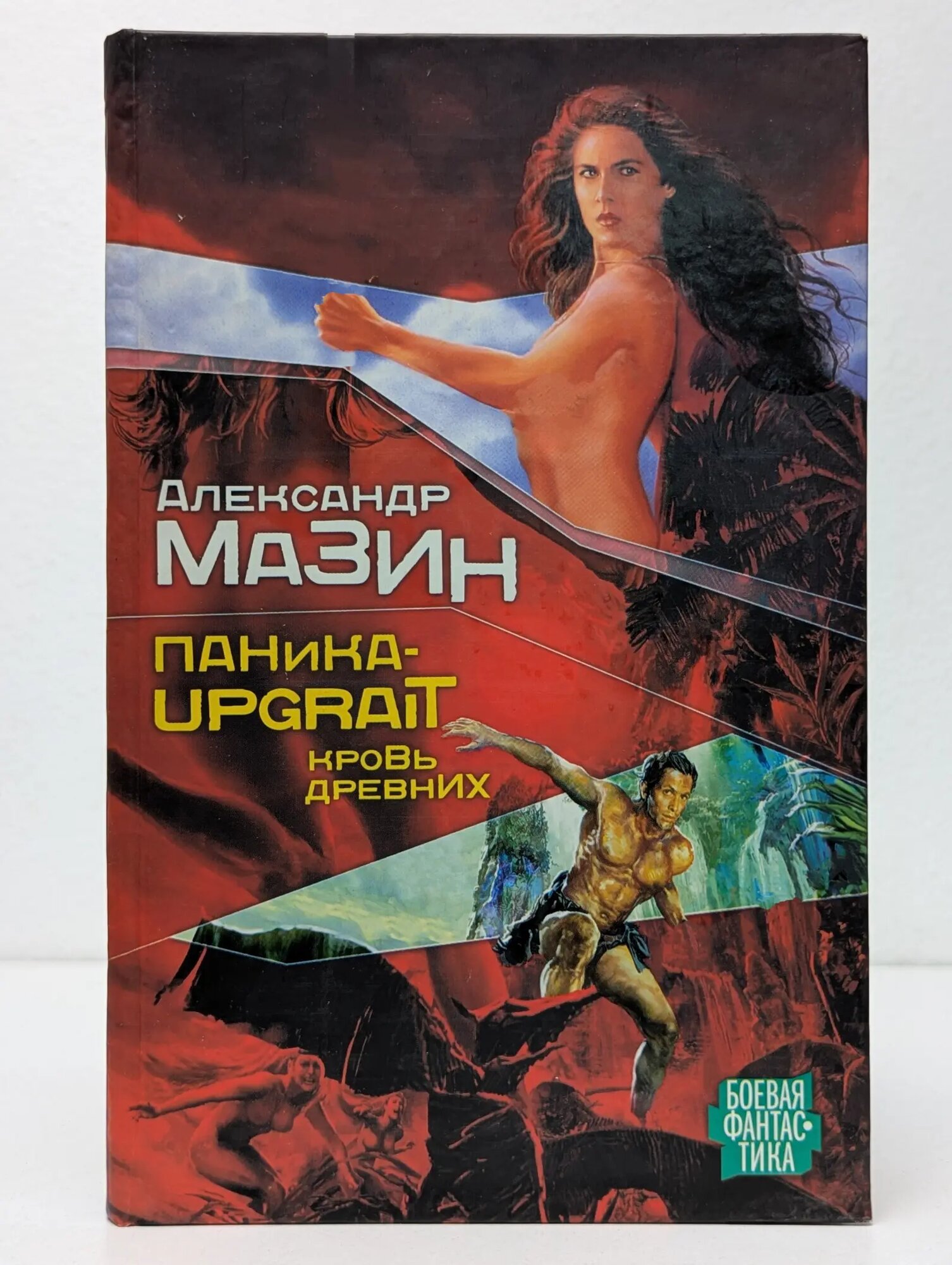 Паника-Upgrade. Кровь Древних Мазин Александр Владимирович 2007