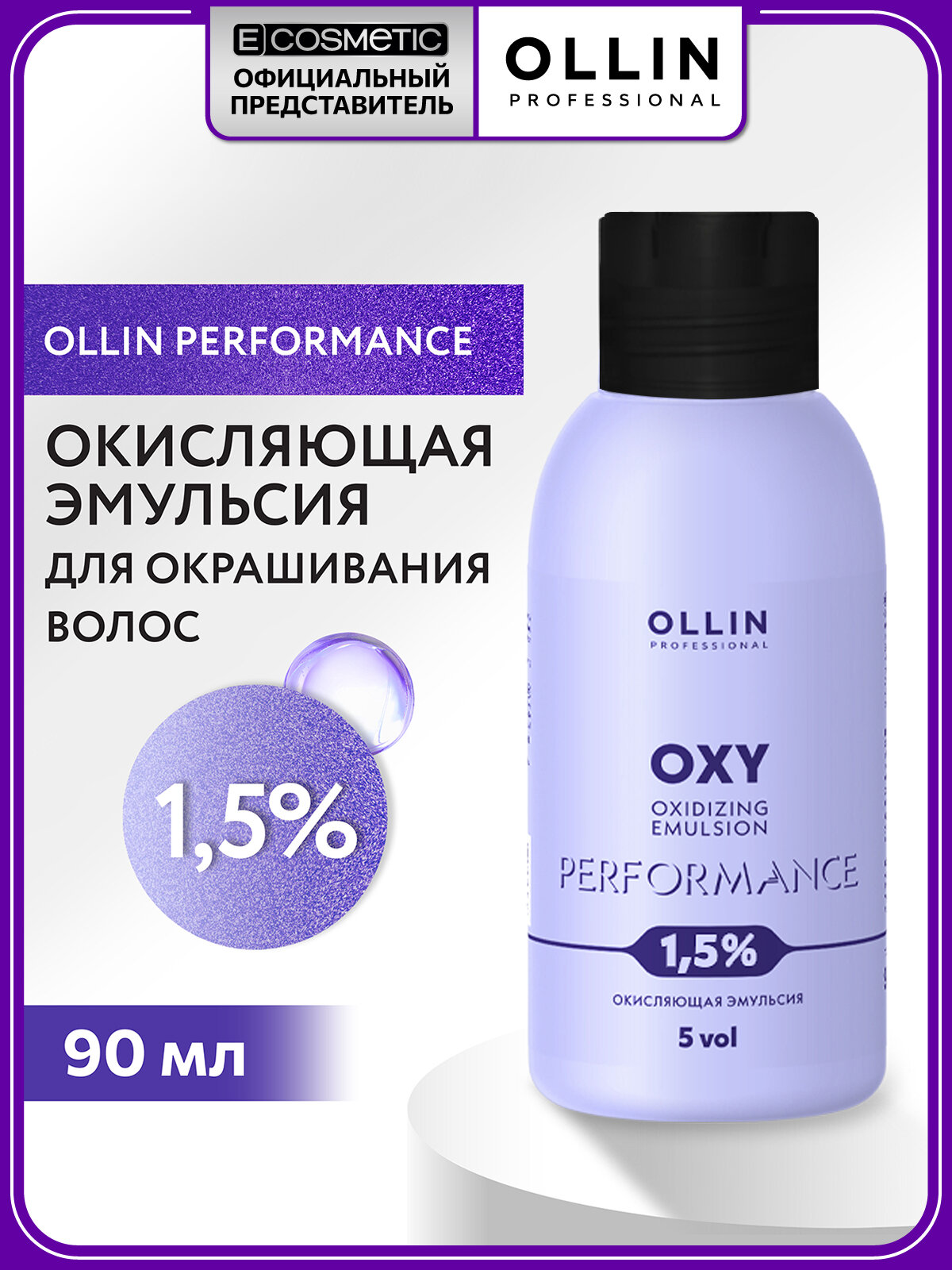 Окислитель для окрашивания волос OLLIN PROFESSIONAL Oxy Performance 1,5% 90 мл