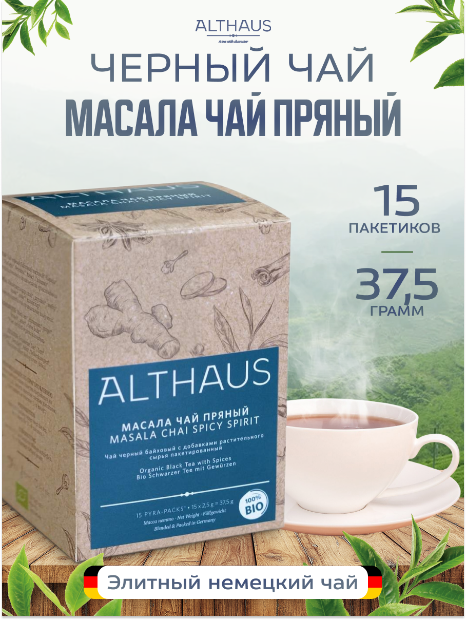Чай черный Althaus в пакетиках Масала Пряный