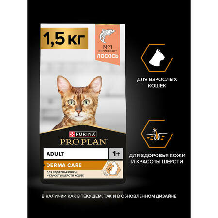 PRO PLAN DERMA CARE 1,5 кг сухой корм для взрослых кошек для красоты шерсти и здоровья кожи, с высоким содержанием лосося