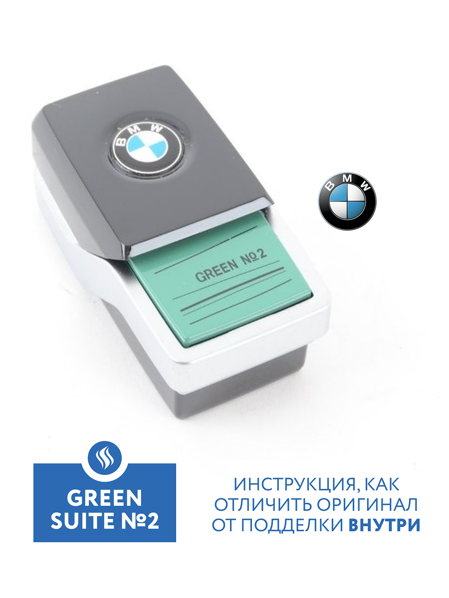 Ароматизатор BMW Ambient Air Green Suite №2 сменный картридж 64119382603