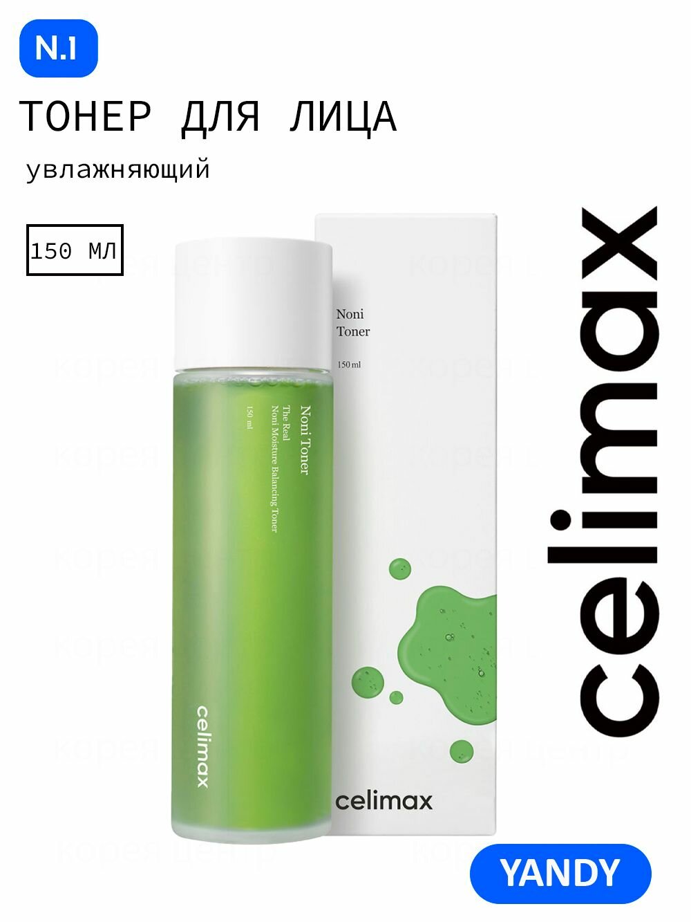 CELIMAX NMF Тонер для лица 150мл с Нони, баланс pH 5-6,5, успокаивает раздражение, смягчает, укрепляет гидролипидную мантию