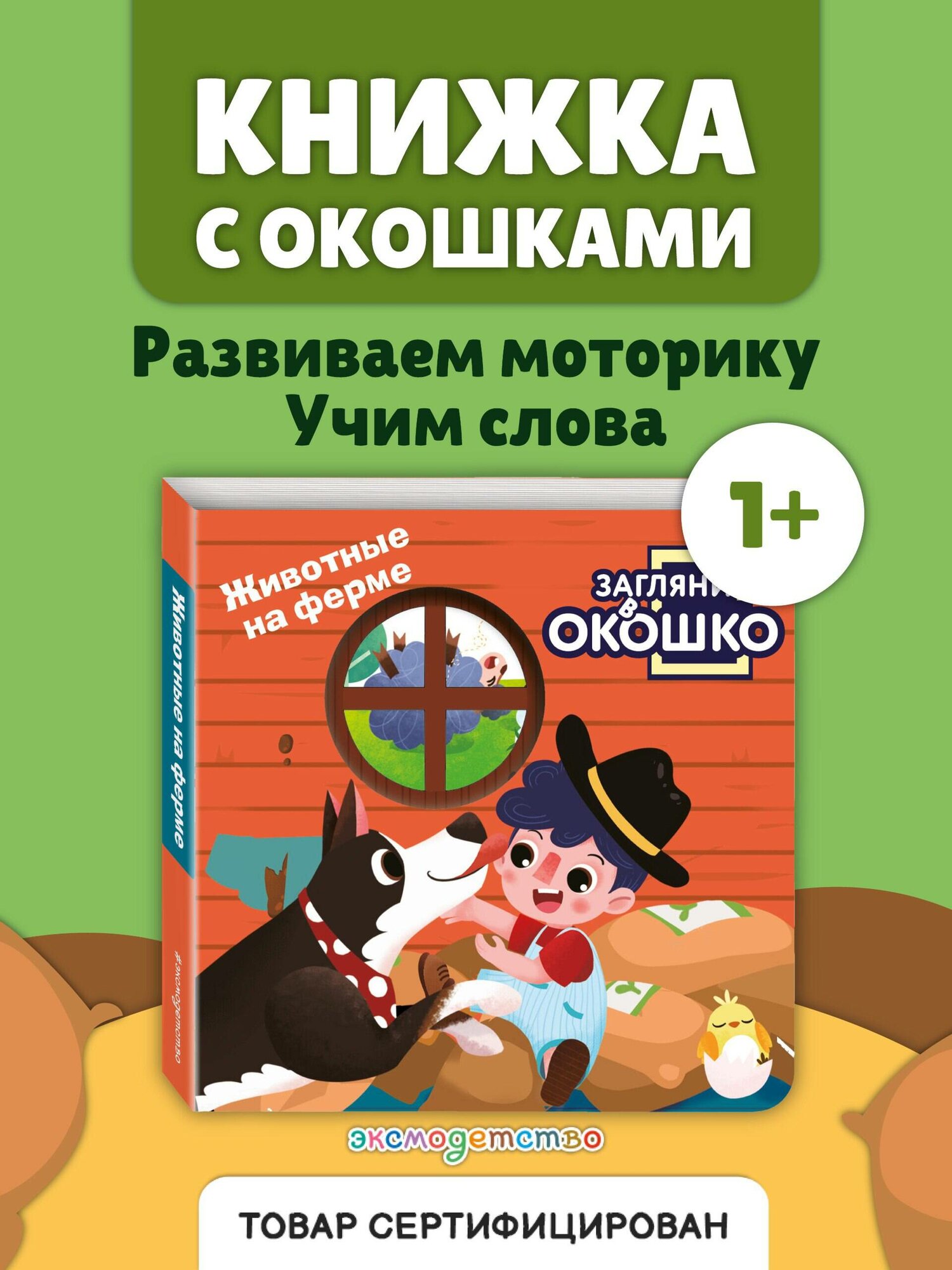Загляни в окошко! Животные на ферме