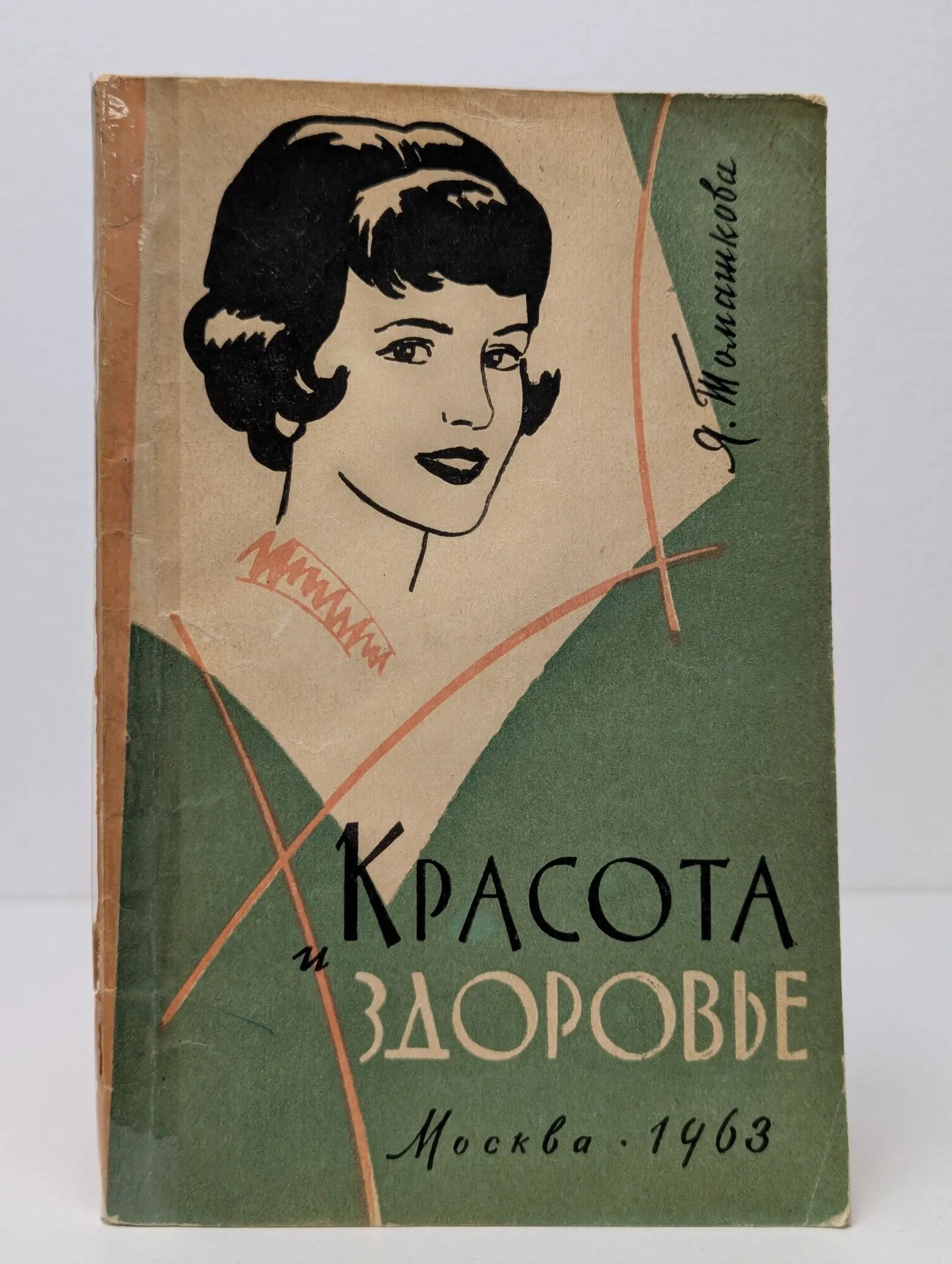 Красота и здоровье Томашкова Яна 1963