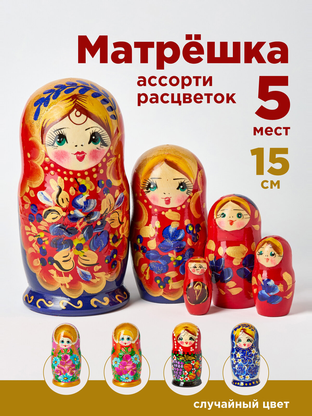 Матрешка деревянная ассорти 15 см 5 мест Ажна сувенир из России