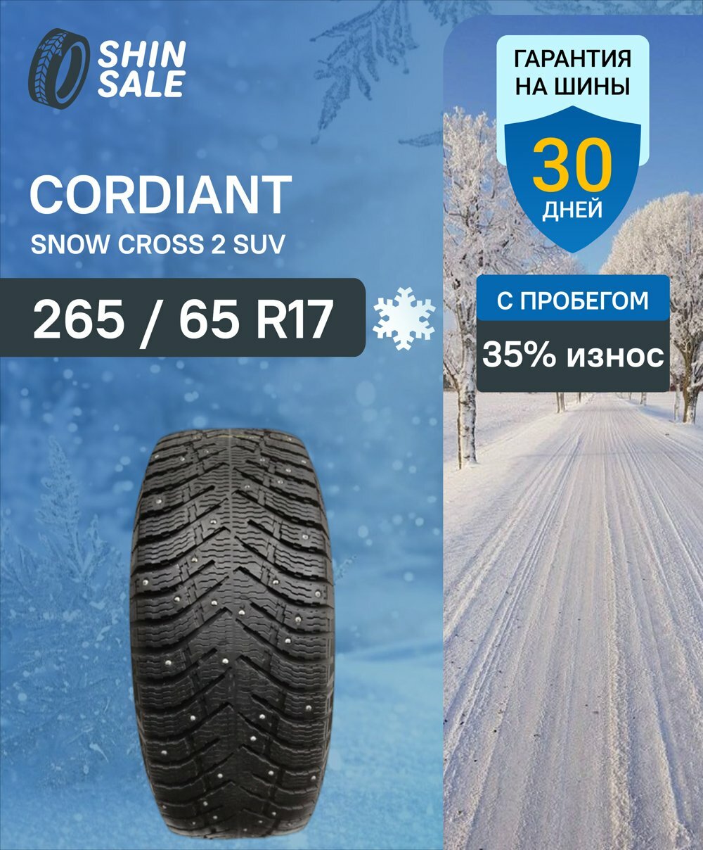 Зимние БУ шины шипованные Cordiant Snow Cross 2 SUV 265/65 R17 35.0% износ T0165784