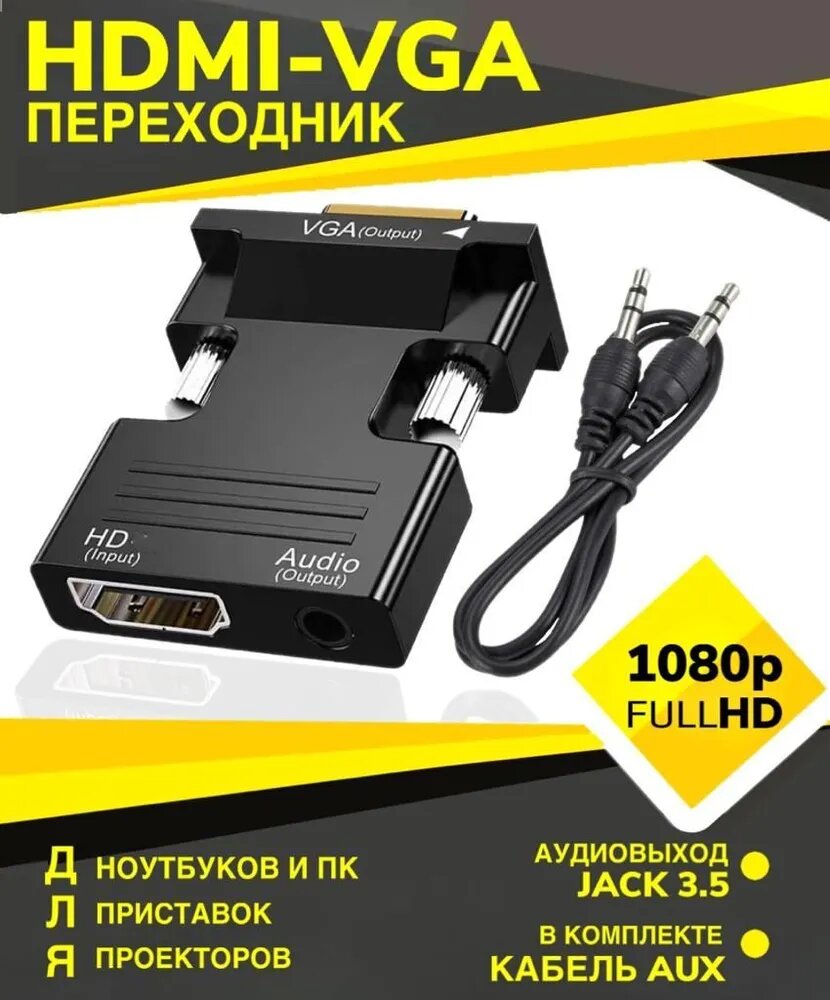 Переходник HDMI VGA, Конвертер для монитора, проектора, компьютера, ноутбука, Адаптер видеосигнала с кабелем AUX, Jack 3,5мм