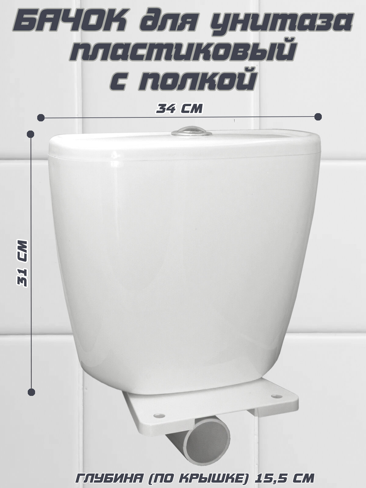 Бачок пластиковый для унитаза с полкой, боковая подводка (в комплекте с арматурой) (тип 4-3)