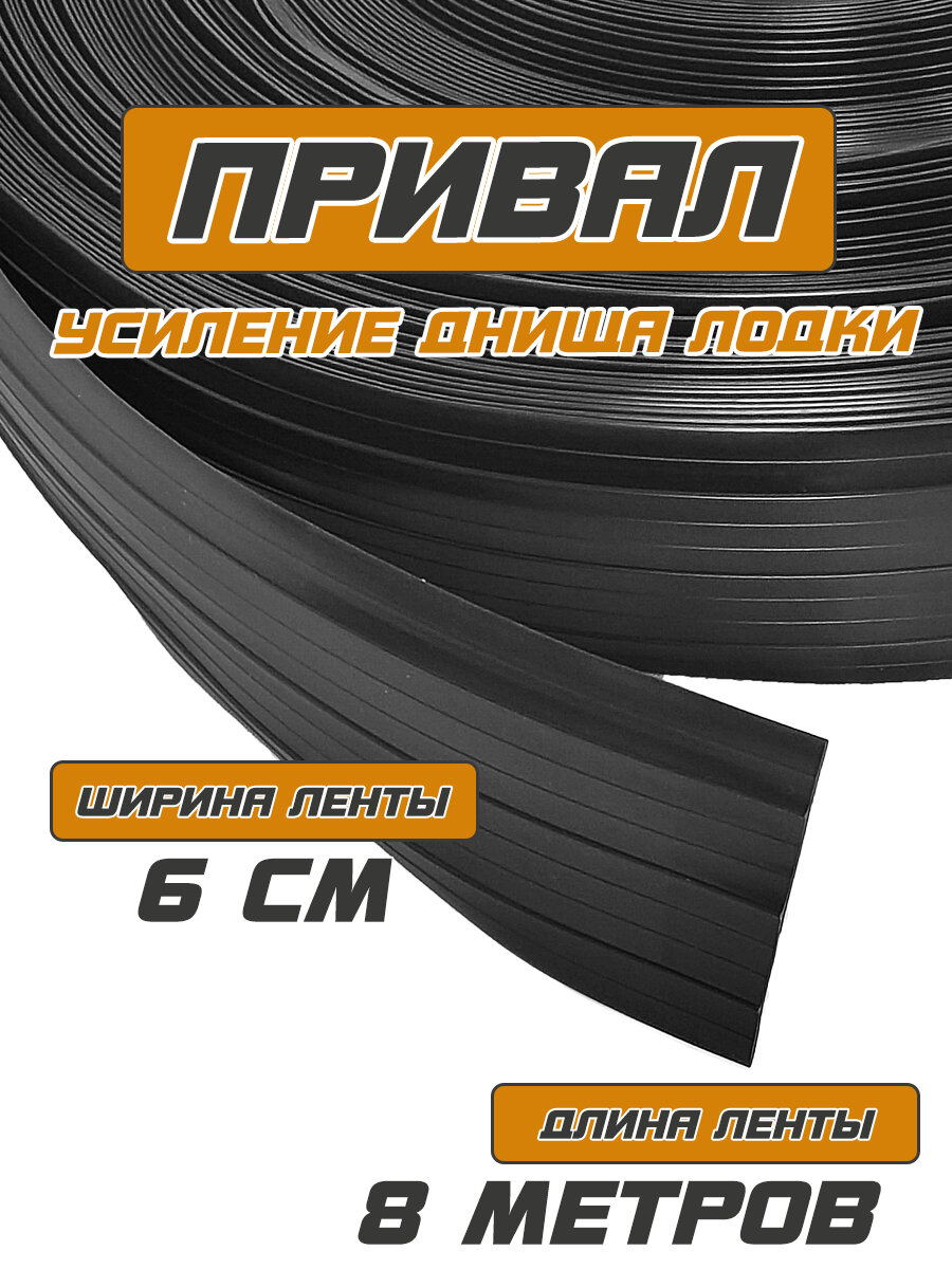 Лента / привал (усиление днища) (ширина 60мм) (8 метров)