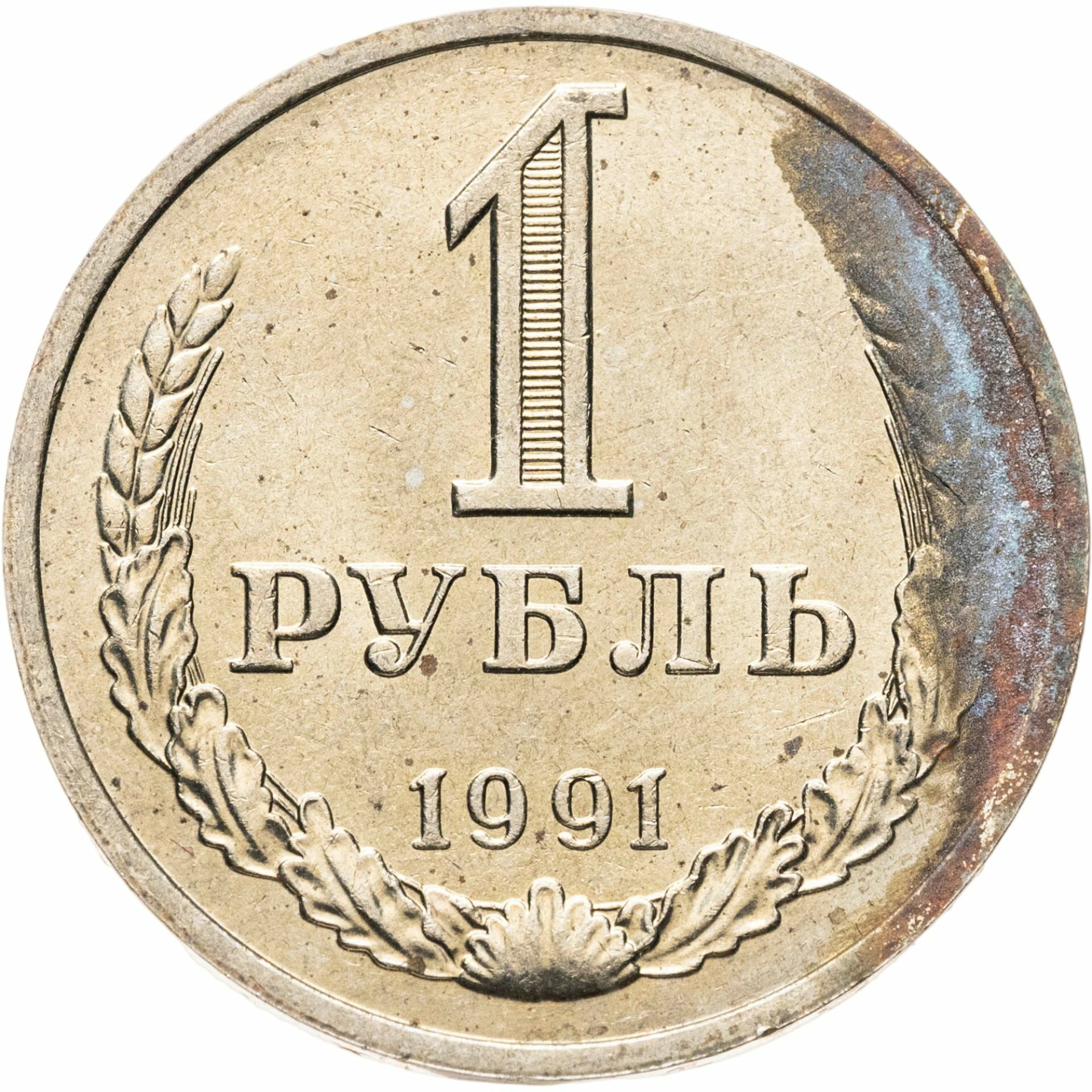 1 рубль 1991 М — фото 1