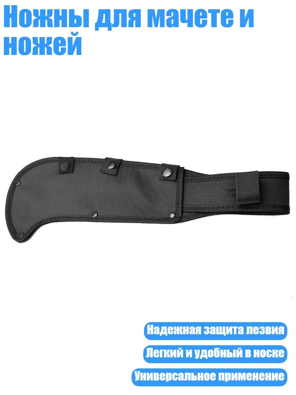 Ножны для мачете и ножей