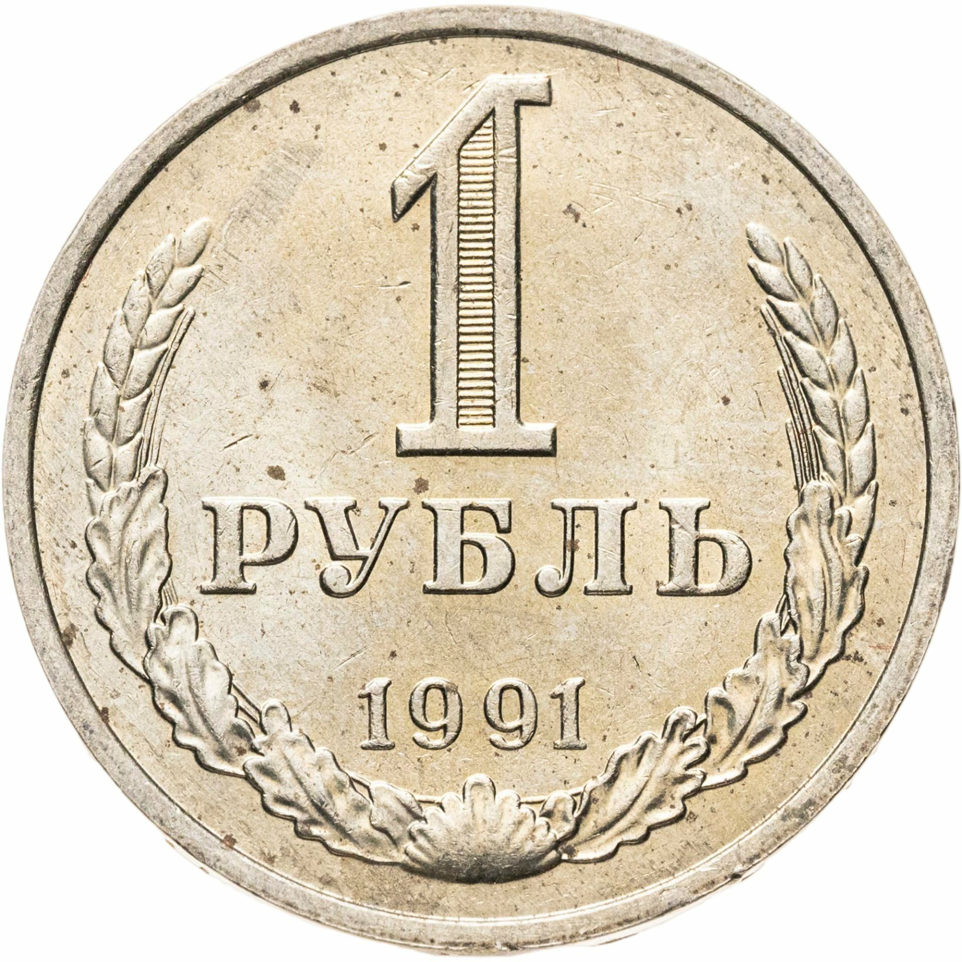 1 рубль 1991 М — фото 1
