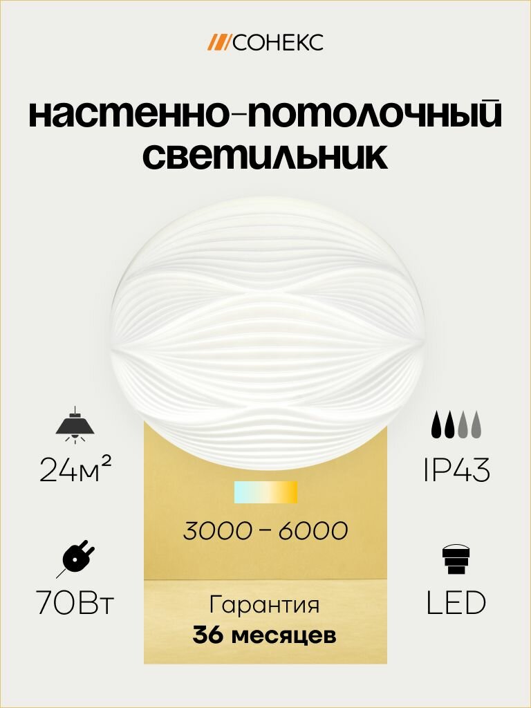Настенно-потолочный светильник SONEX HIMAR 7686/EL LED 70W белый