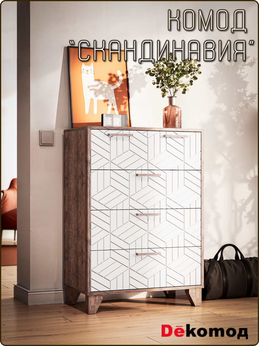 Комод напольный с выдвижными ящиками для одежды и личных вещей «Скандинавия» для гостиной, спальни,700Х1000Х400мм