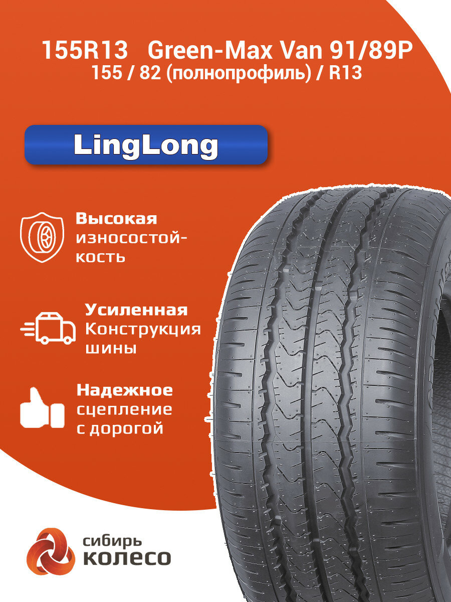 155R13 Linglong Green-Max Van 91/89P
