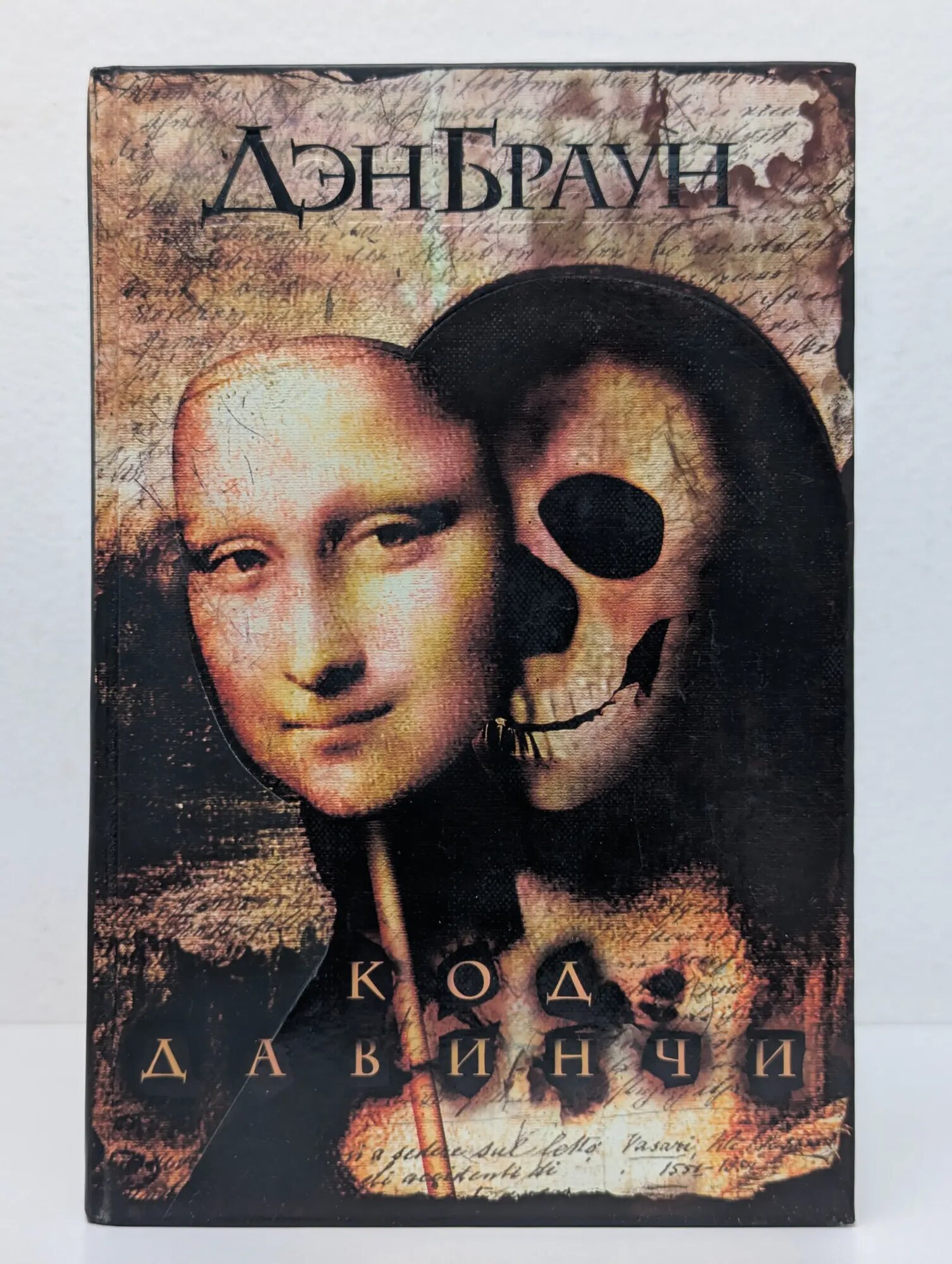 Код да Винчи Браун Дэн 2005