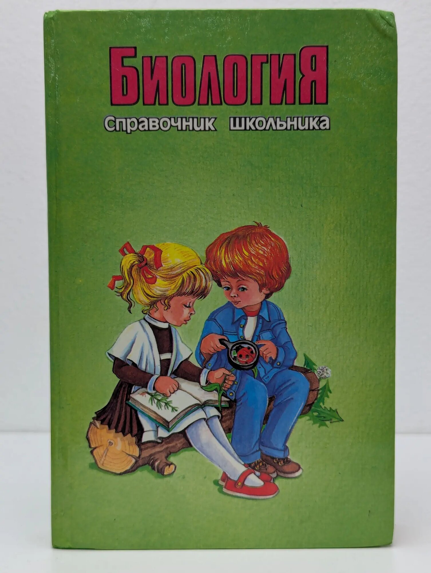Биология. Справочник школьника 1995