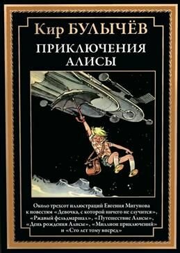 Приключения алисы. С иллюстрациями евгения мигунова. Булычев К.