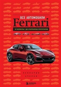 Все автомобили ferrari: от формулы-1 до спорткаров и прототипов. Ачерби Л.