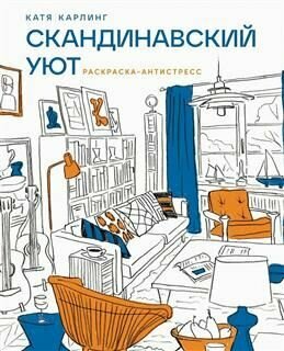 Скандинавский уют: раскраска-антистресс. Карлинг К.
